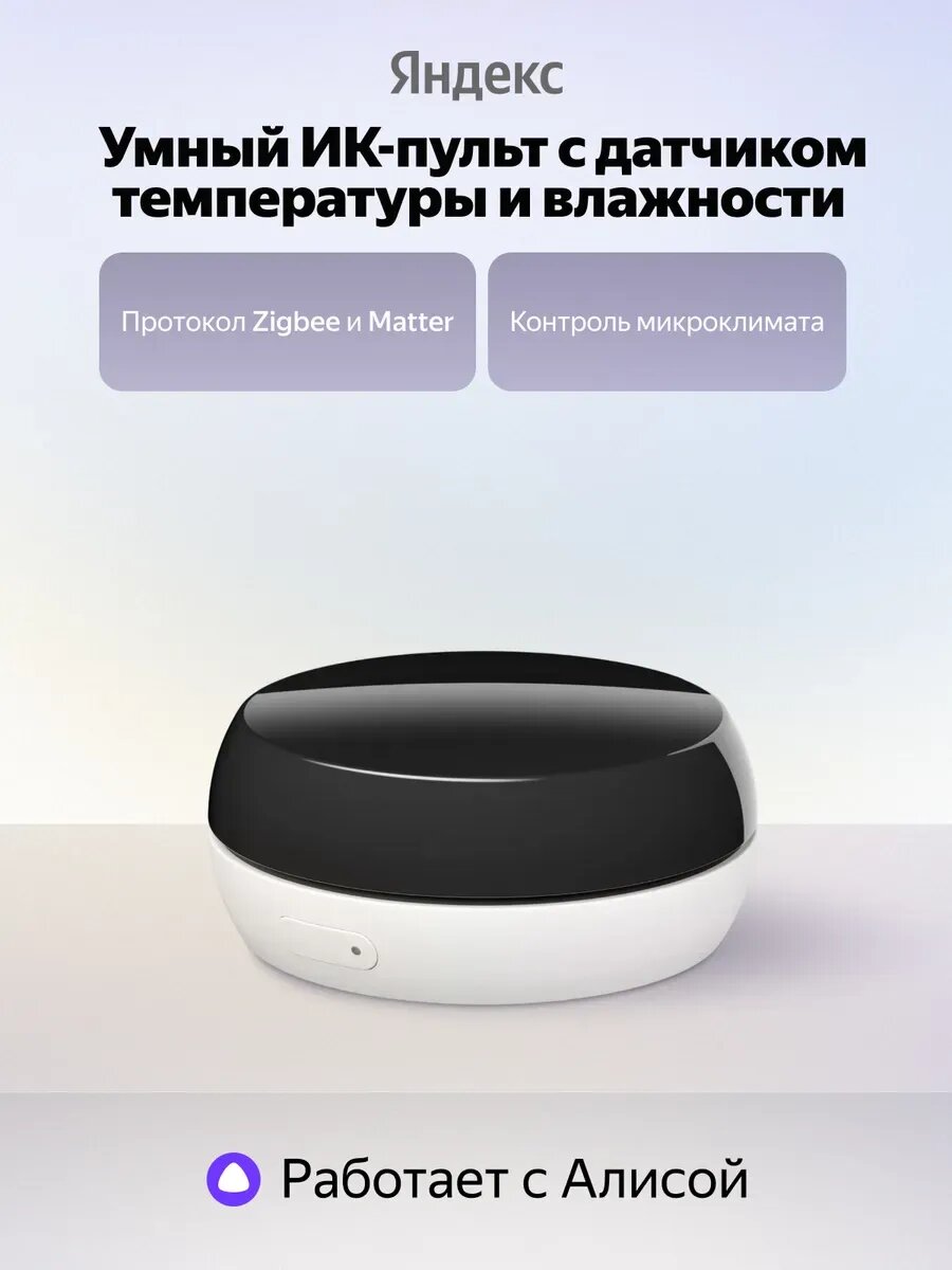 Умный ИК-пульт с датчиком температуры и влажности Яндекс