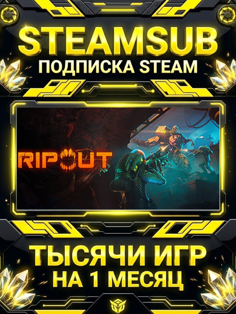 RIPOUT — подписка Steam на месяц, 7000+ игр на аккаунтах для ПК (РФ + СНГ)