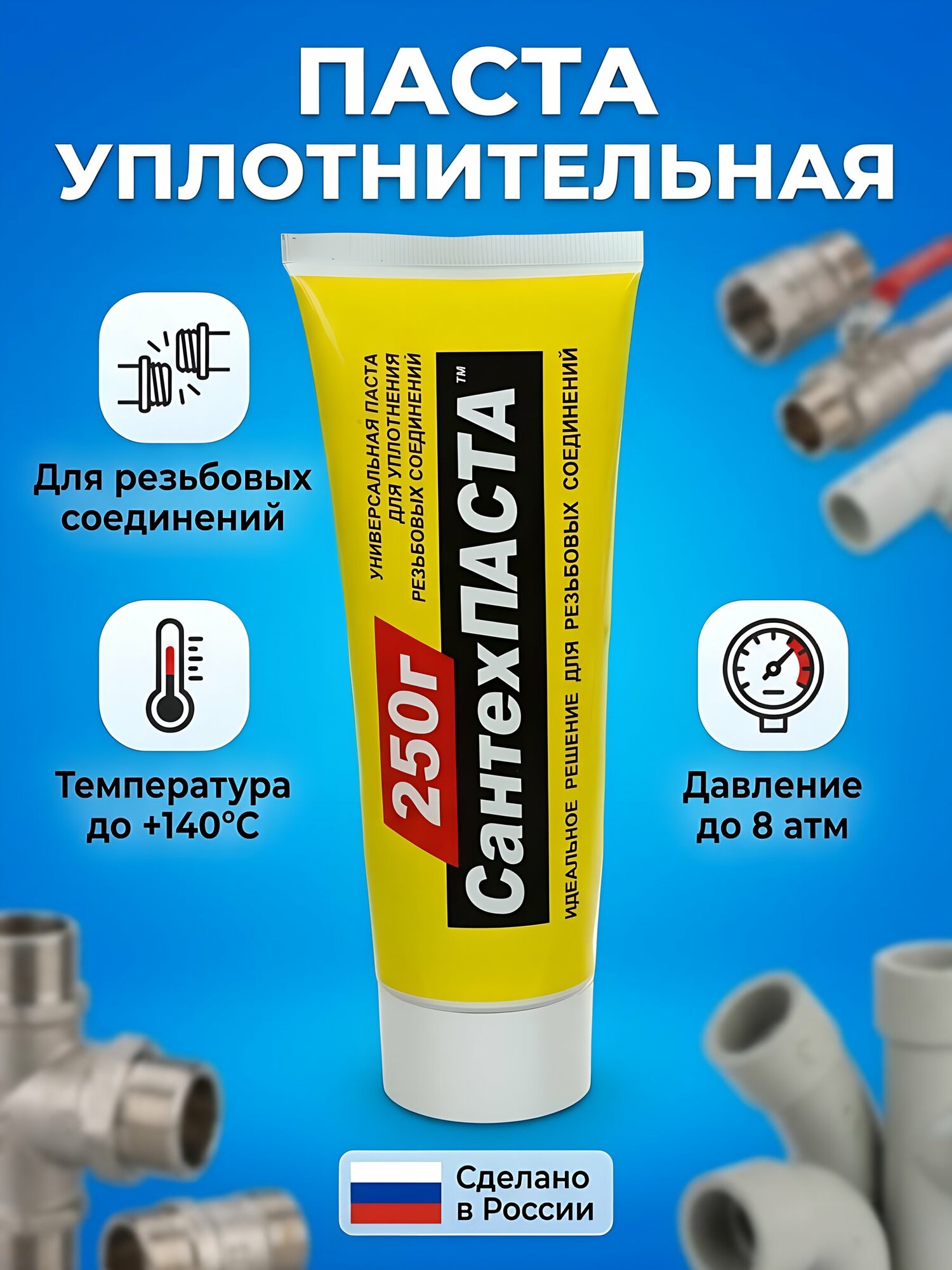 Паста уплотнительная СантехКреп 250 г в тубе для герметизации резьбовых соединений, артикул 2.2.3, производство Россия