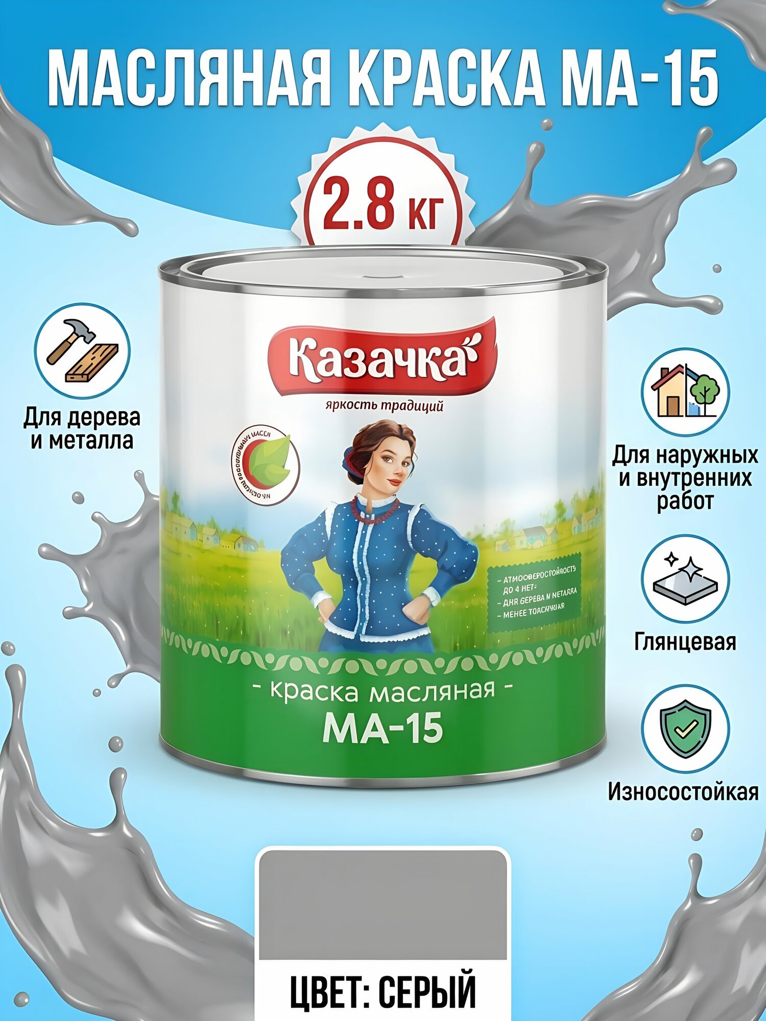Краска масляная Казачка МА-15 серая глянцевая 2.8 кг для наружных и внутренних работ по дереву и металлу универсальная