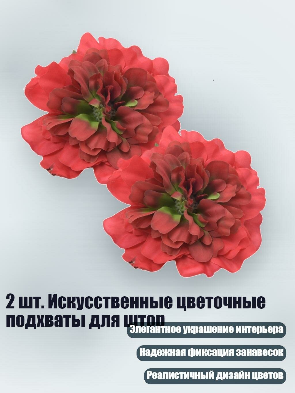 2 шт. Искусственные цветочные подхваты для штор, красный