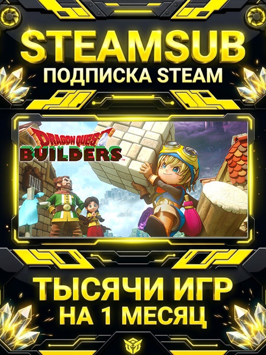 DRAGON QUEST BUILDERS — подписка Steam на месяц, 7000+ игр на аккаунтах для ПК (РФ + СНГ)