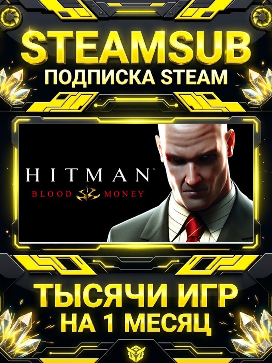 Hitman: Blood Money — подписка Steam на месяц, 7000+ игр на аккаунтах для ПК (РФ + СНГ)