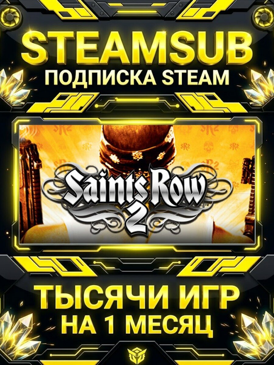 Saints Row 2 — подписка Steam на месяц, 7000+ игр на аккаунтах для ПК (РФ + СНГ)
