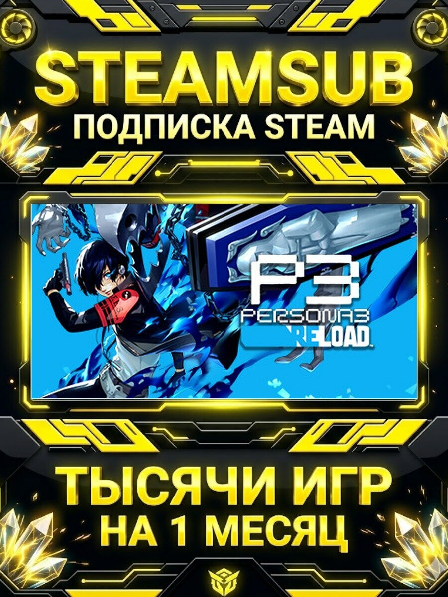 Persona 3 Reload — подписка Steam на месяц, 7000+ игр на аккаунтах для ПК (РФ + СНГ)