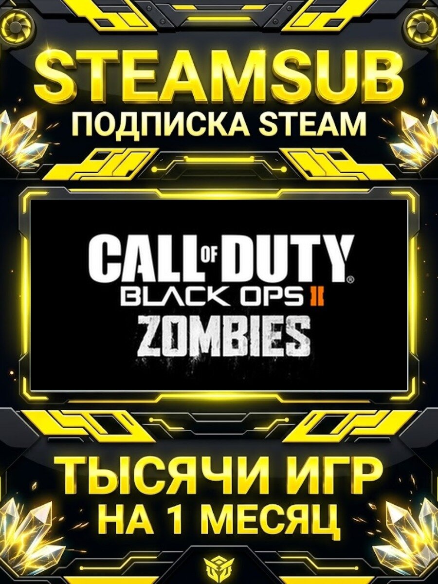 Call of Duty: Black Ops II - Zombies — подписка Steam на месяц, 7000+ игр на аккаунтах для ПК (РФ + СНГ)