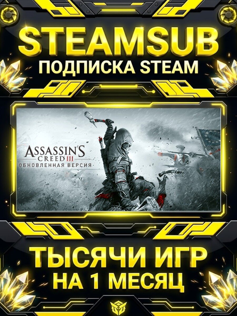Assassin's Creed® III Remastered — подписка Steam на месяц, 7000+ игр на аккаунтах для ПК (РФ + СНГ)