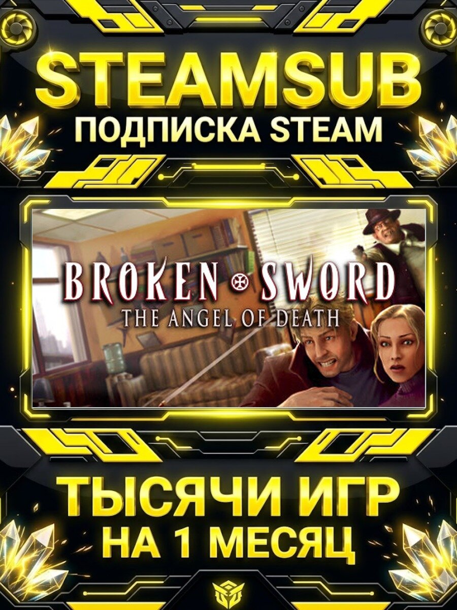 Broken Sword 4 - the Angel of Death (2006) — подписка Steam на месяц, 7000+ игр на аккаунтах для ПК (РФ + СНГ)