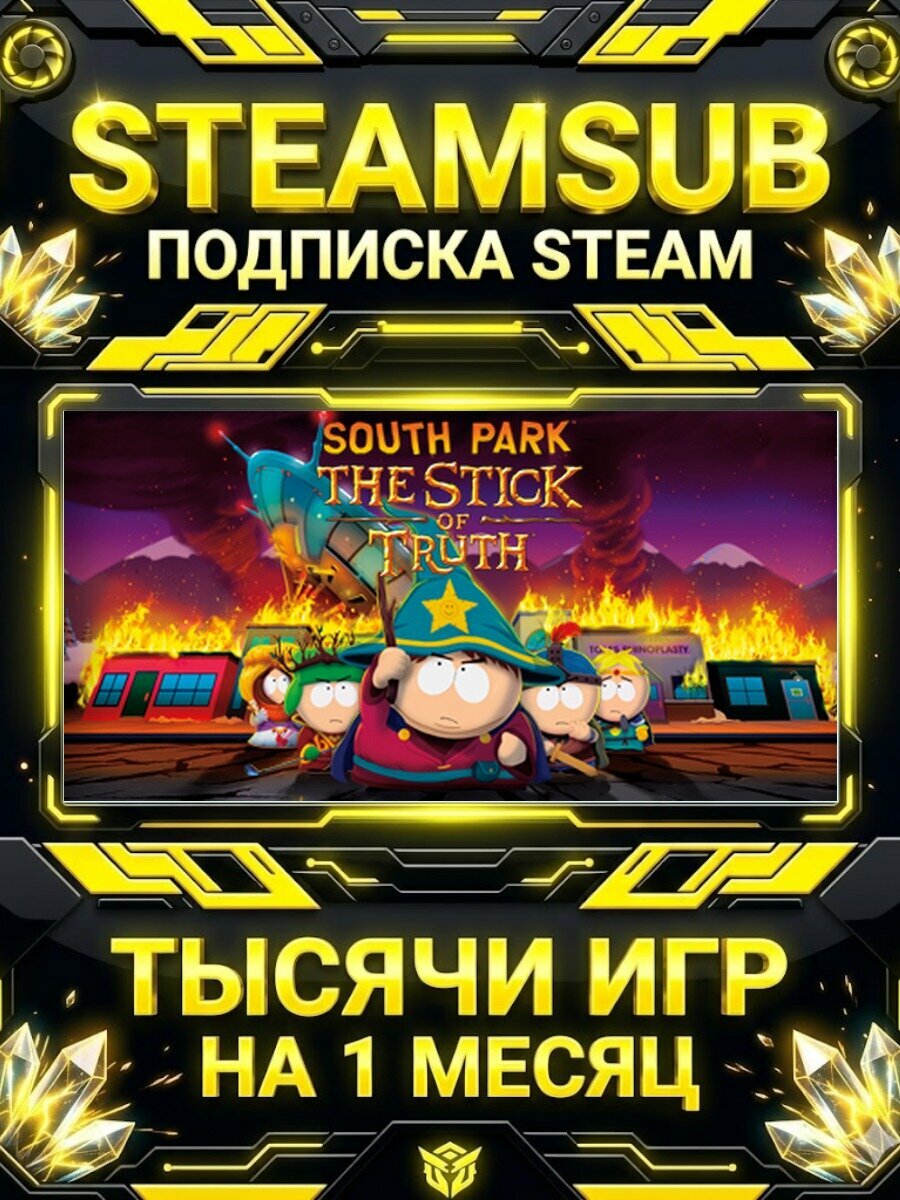 South Park™: The Stick of Truth™ — подписка Steam на месяц, 7000+ игр на аккаунтах для ПК (РФ + СНГ)