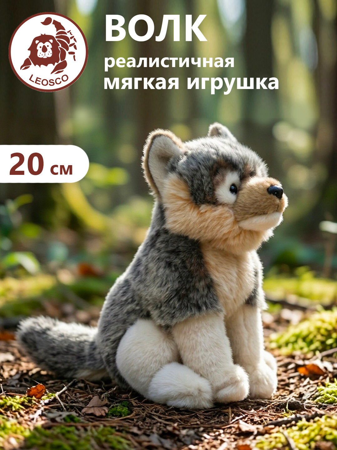 Игрушка мягконабивная натуралистичная LEOSCO Волк сидящий 20 см