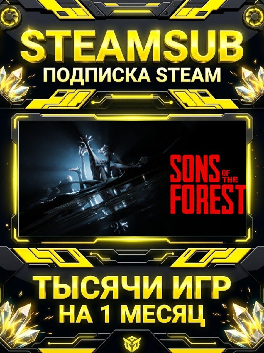 Sons Of The Forest — подписка Steam на месяц, 7000+ игр на аккаунтах для ПК (РФ + СНГ)