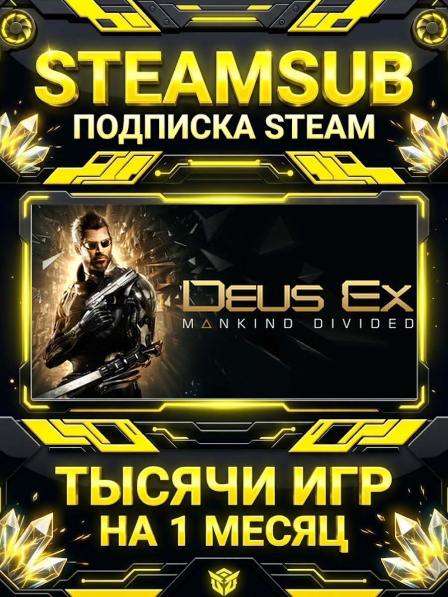 Deus Ex: Mankind Divided — подписка Steam на месяц, 7000+ игр на аккаунтах для ПК (РФ + СНГ)