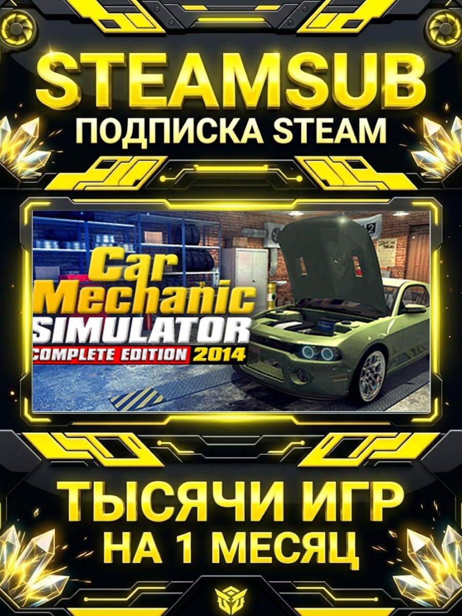 Car Mechanic Simulator 2014 — подписка Steam на месяц, 7000+ игр на аккаунтах для ПК (РФ + СНГ)