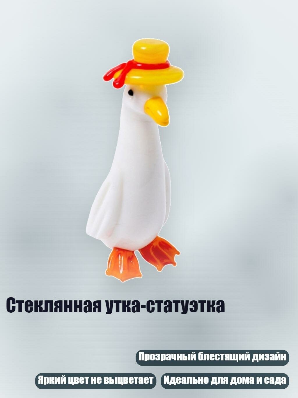 Стеклянная утка-статуэтка, A