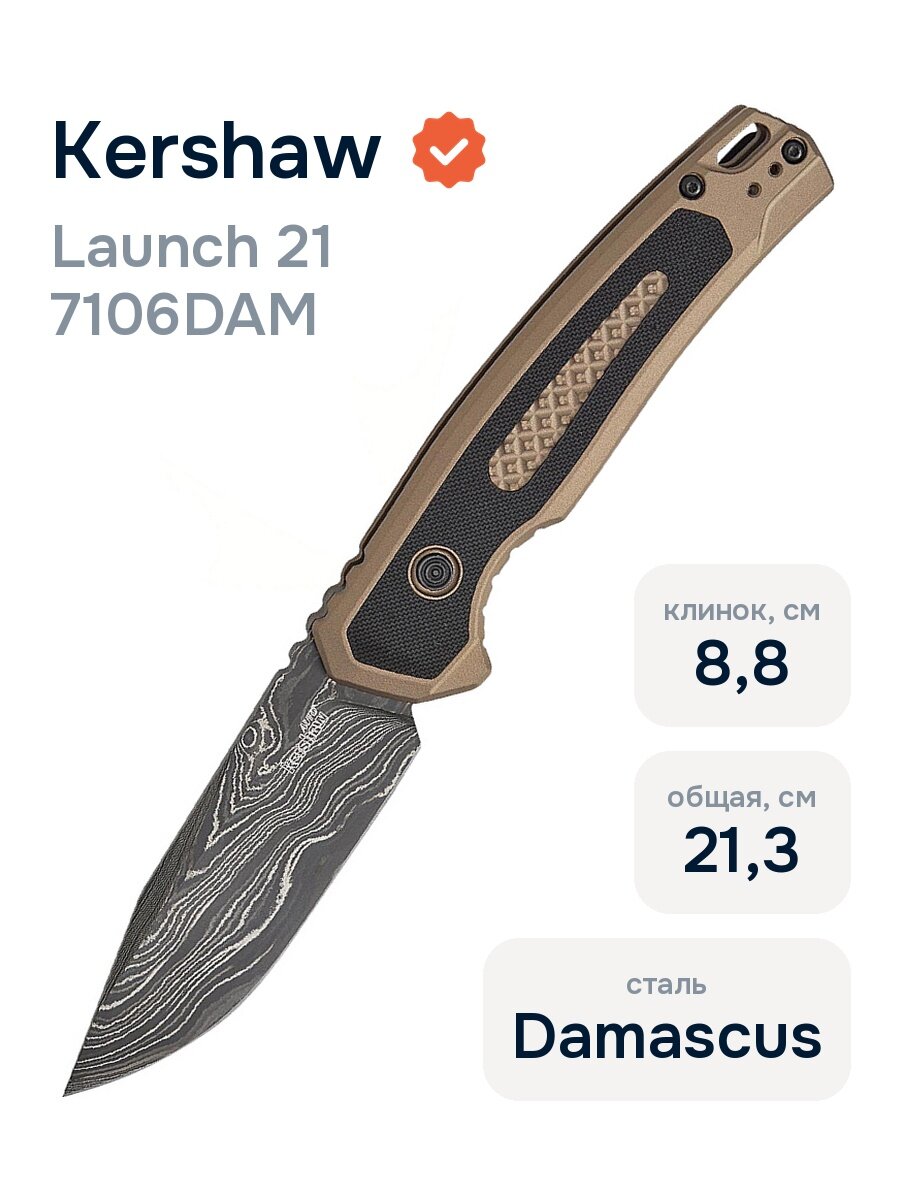 Автоматический нож KERSHAW 7106DAM Launch 21