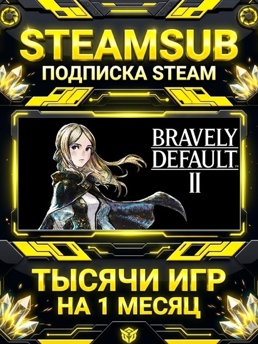 BRAVELY DEFAULT II — подписка Steam на месяц, 7000+ игр на аккаунтах для ПК (РФ + СНГ)