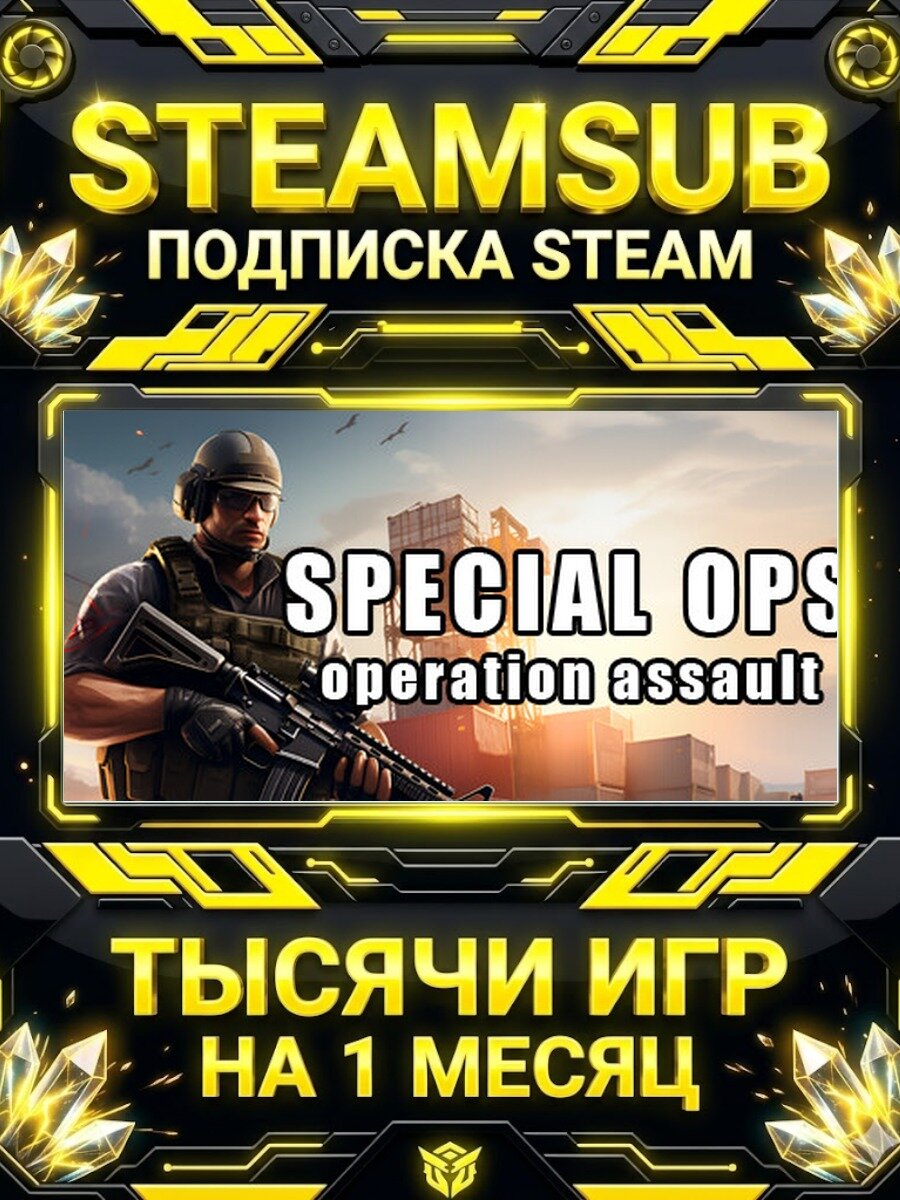 Special Ops: Operation Assault — подписка Steam на месяц, 7000+ игр на аккаунтах для ПК (РФ + СНГ)