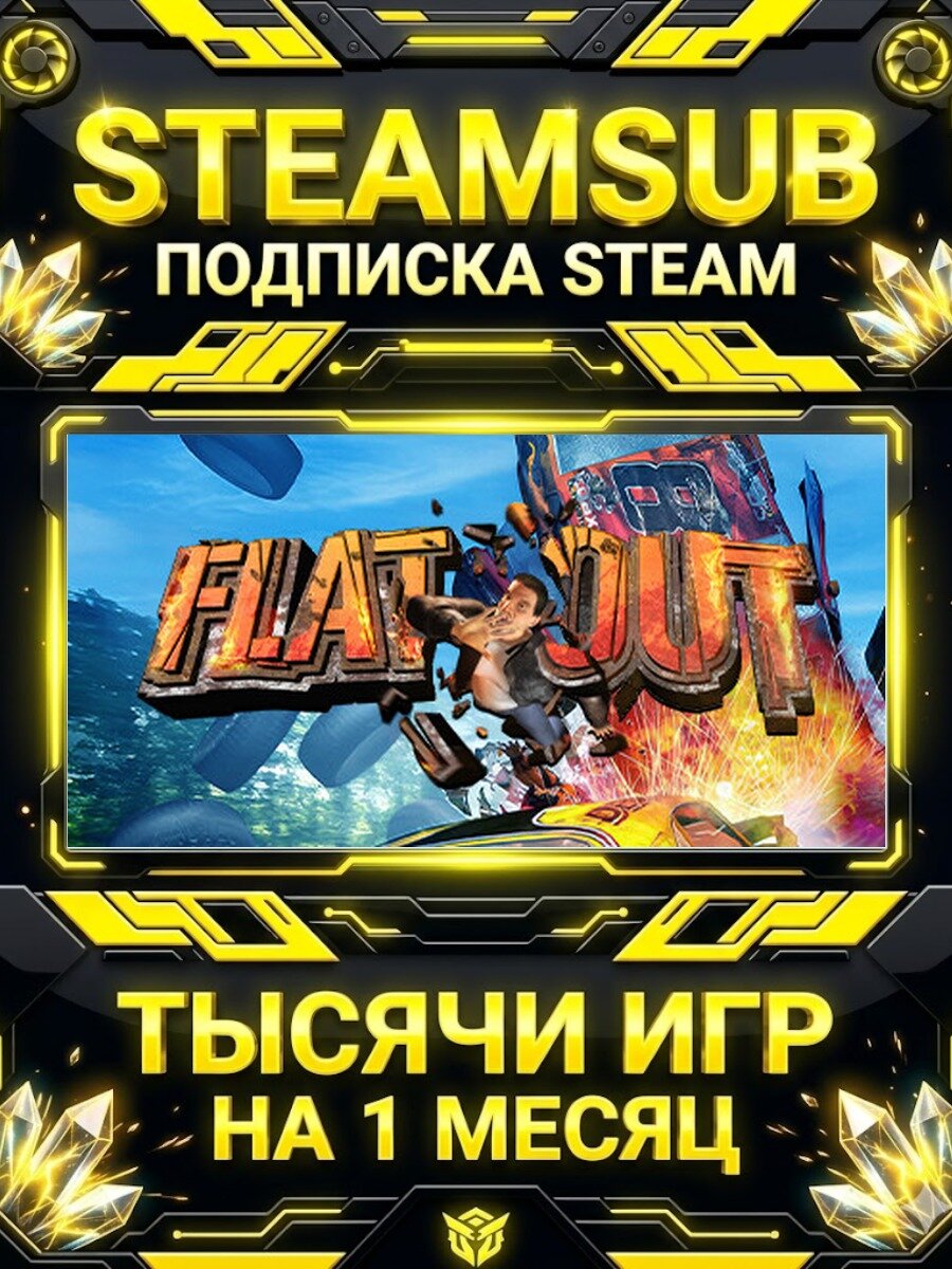 FlatOut — подписка Steam на месяц, 7000+ игр на аккаунтах для ПК (РФ + СНГ)