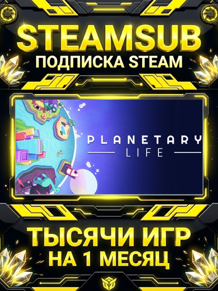 Planetary Life — подписка Steam на месяц, 7000+ игр на аккаунтах для ПК (РФ + СНГ)
