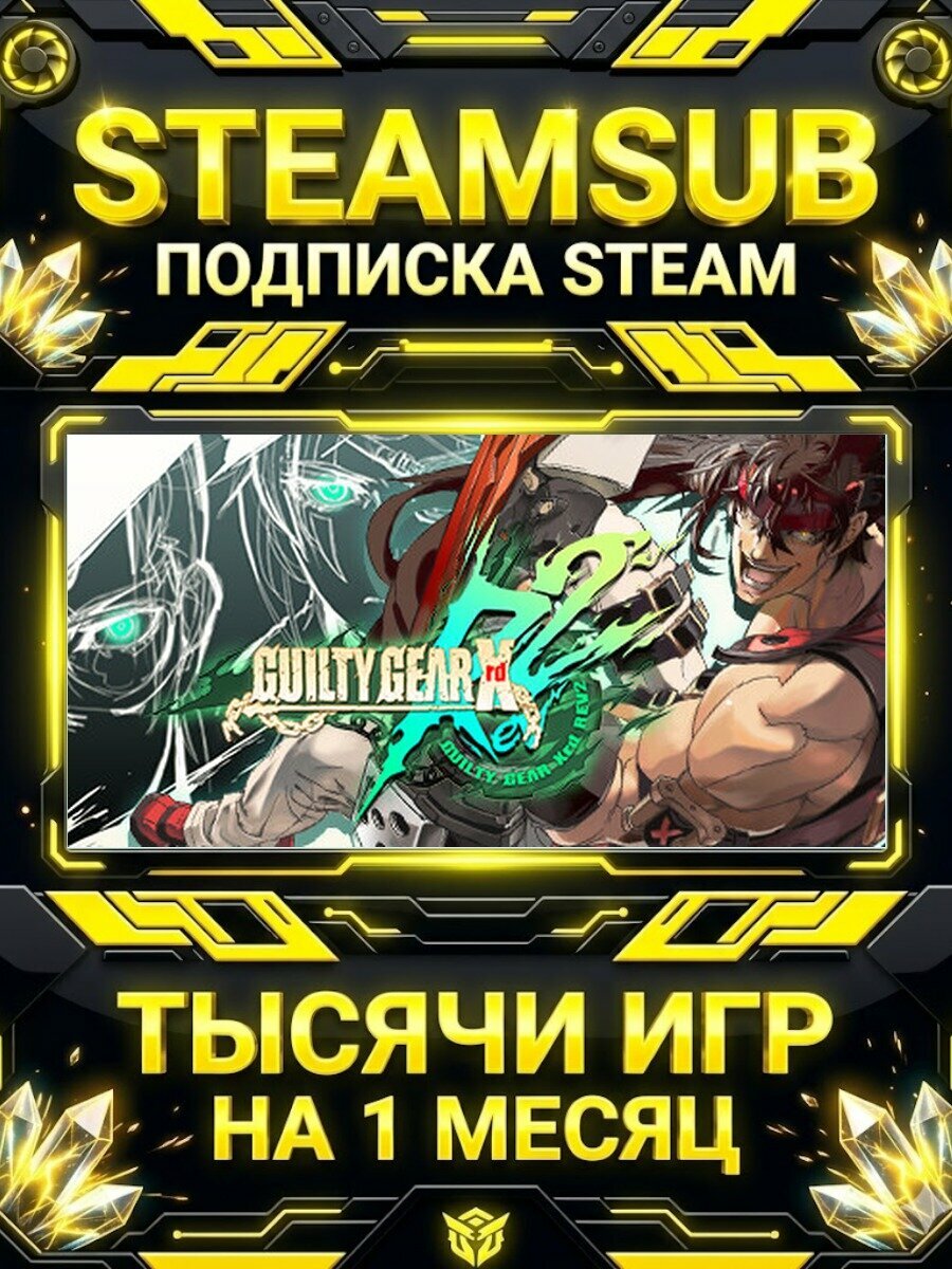 GUILTY GEAR Xrd REV 2 — подписка Steam на месяц, 7000+ игр на аккаунтах для ПК (РФ + СНГ)