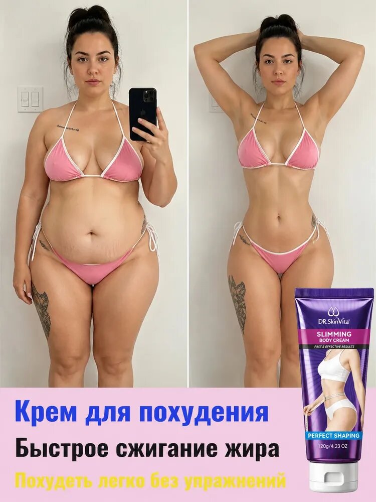 DR.SkinVita Крем для похудения и моделирования тела, проDR.SkinVita тив целлюлита, подходит для живота, рук, ног, ягодиц и спины, способствует сжиганию жира, 120 г