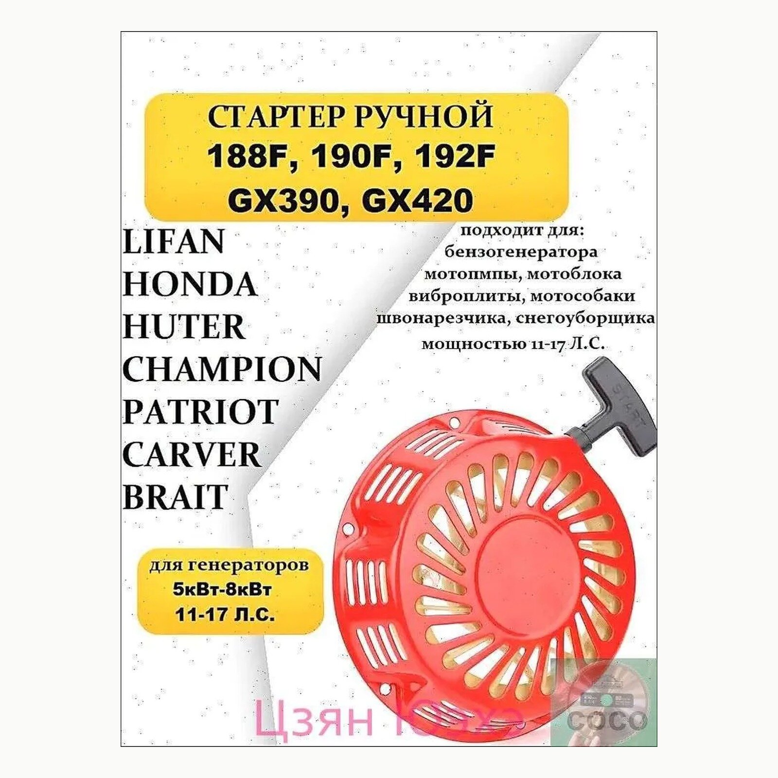 Стартер для бензогенератора LIFAN, HONDA GX390 GX420 188F 190F 192F 11-17 л. с, комплектующие для генераторов, характеристики товара, описание товара