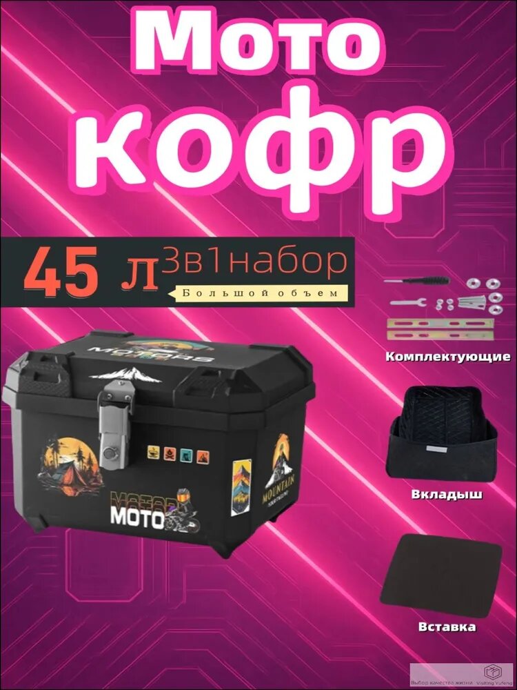 AC Mall Мотокофр, 45 л