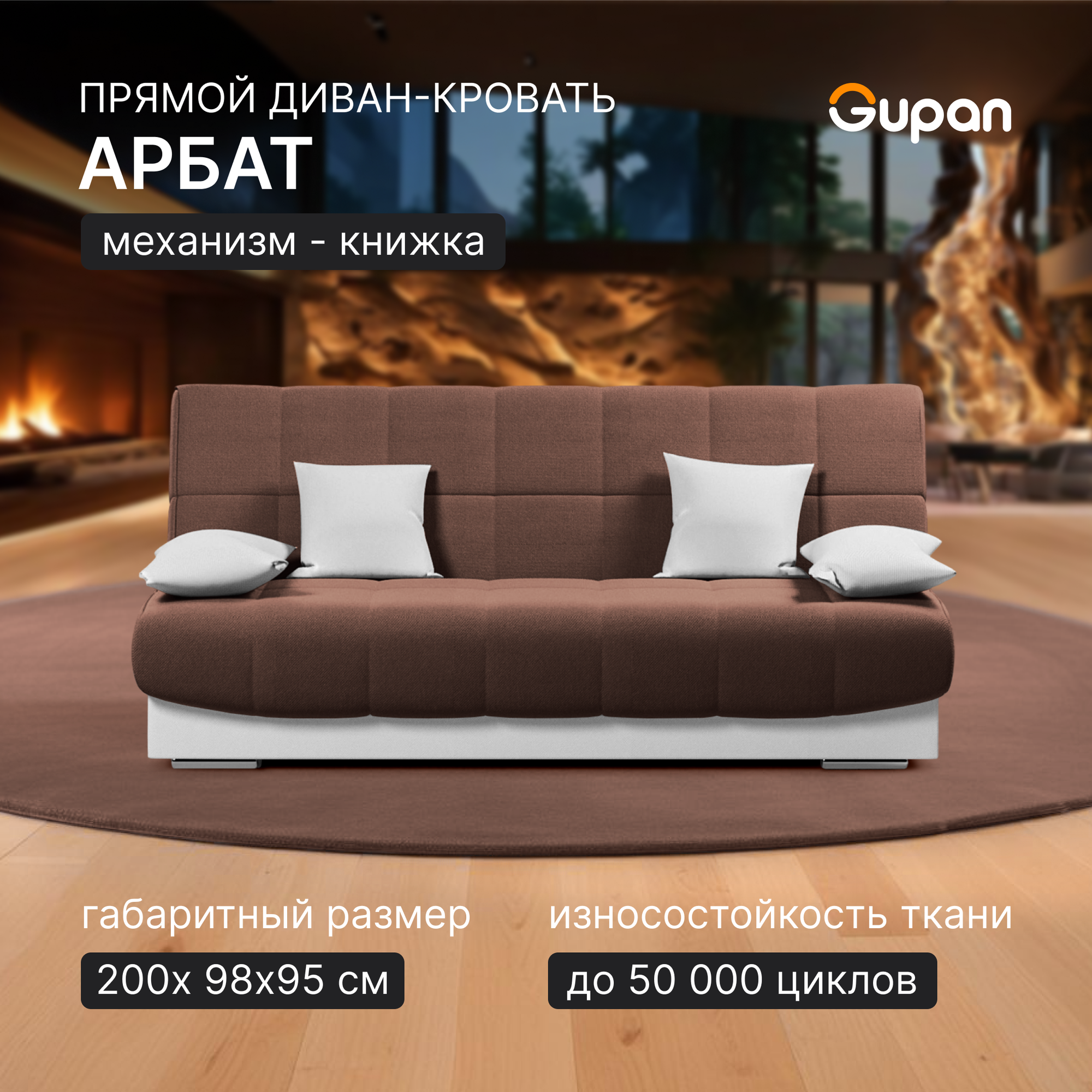 Диван кровать Gupan Арбат Велюр Амиго Коричневый, раскладной, механизм книжка, беспружинный, с ящиком для белья