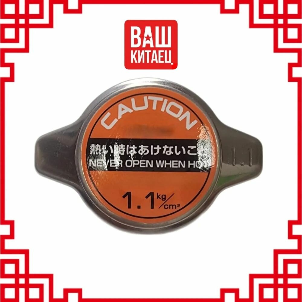 Крышка радиатора 1.1 кг/см, малый клапан Chery T11, Kimo, Indis, QQ6