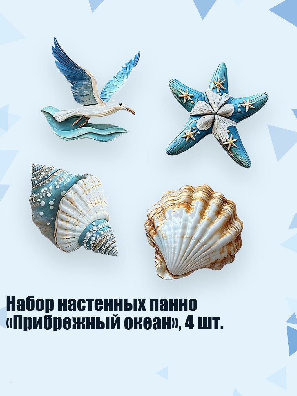 Набор настенных панно «Прибрежный океан», 4 шт.