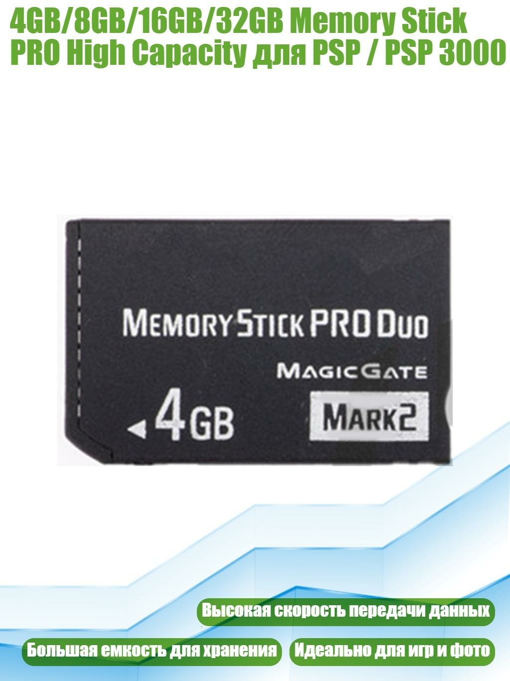 4GB/8GB/16GB/32GB Memory Stick PRO High Capacity для PSP / PSP 3000, 4GB