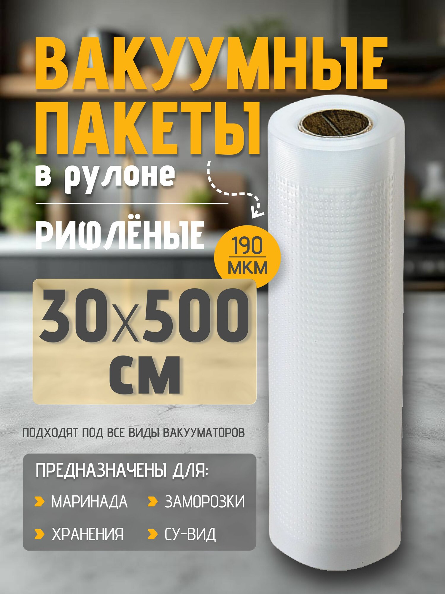 Пакеты для вакууматора рулон 30х500 см Рифлёные