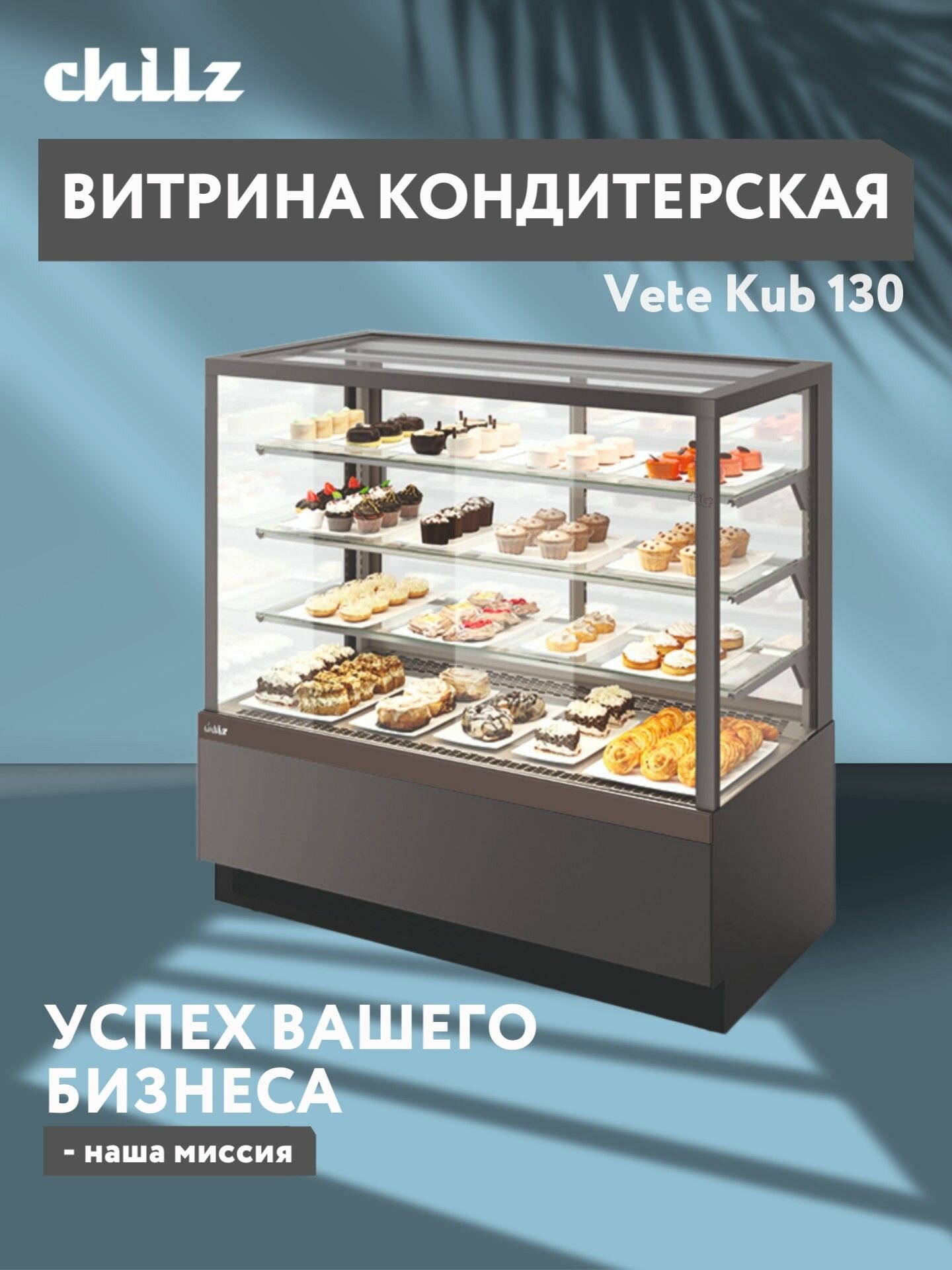 Витрина Холодильная кондитерская Chilz Vete kub 130, серая, кубическая
