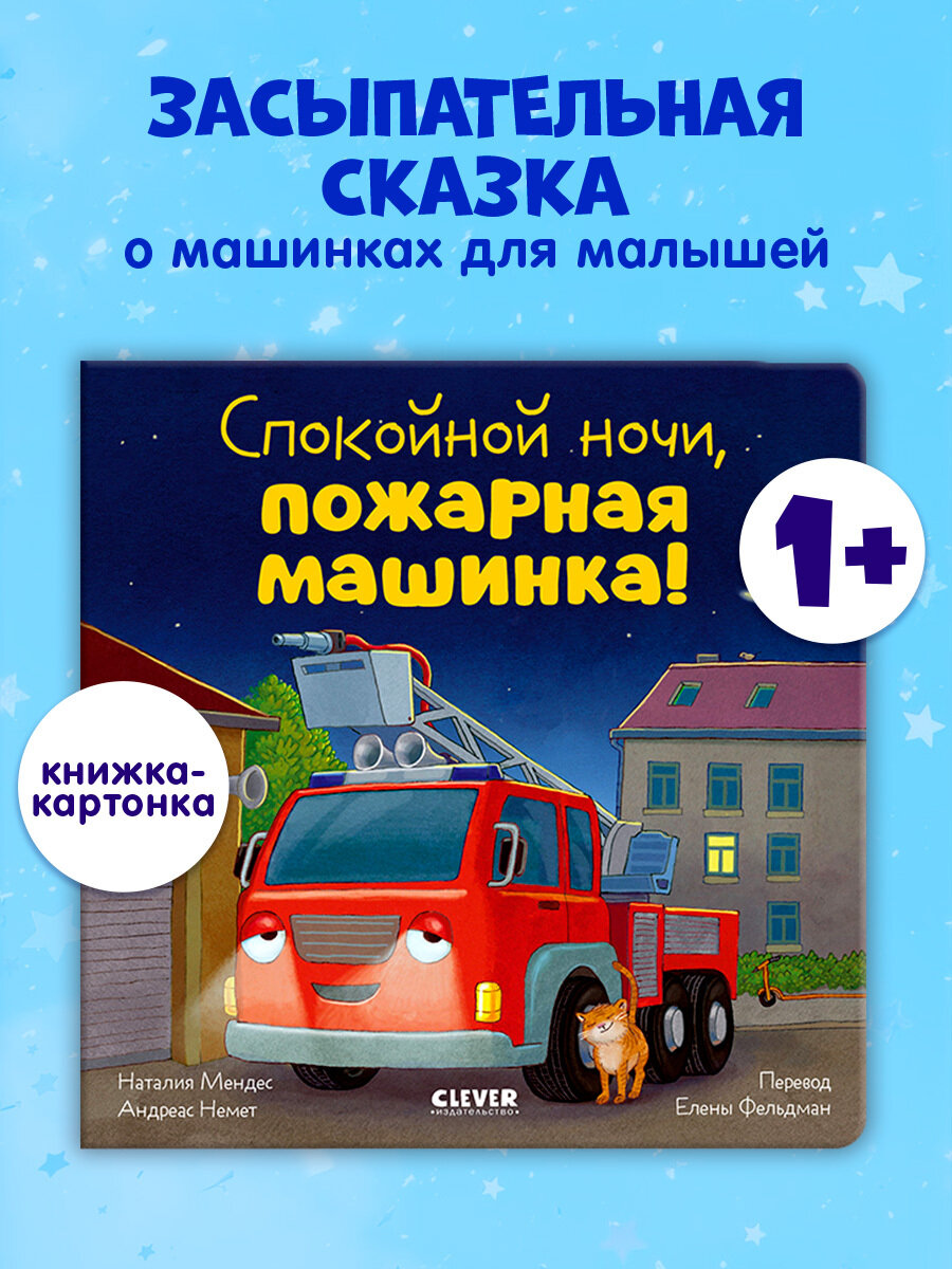 Спокойной ночи, пожарная машинка! Книжка-картонка