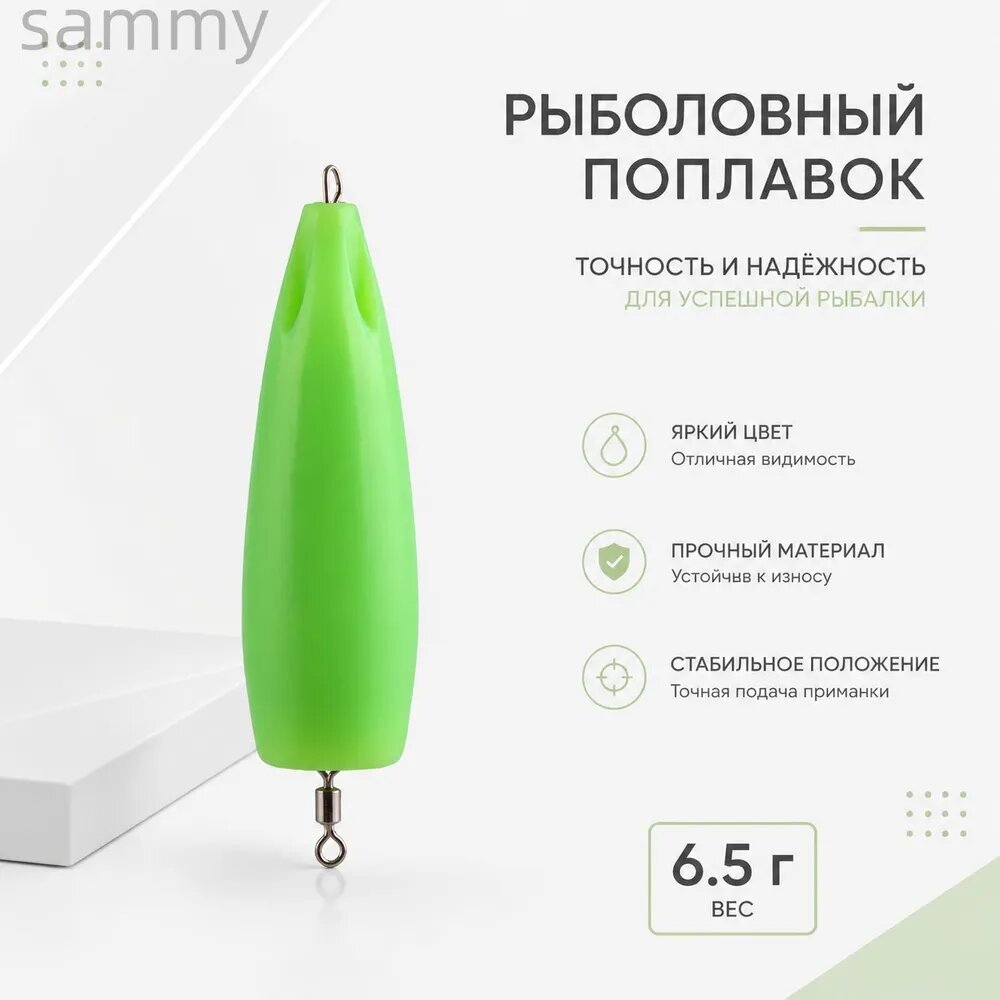 Поплавок, 6.5 г