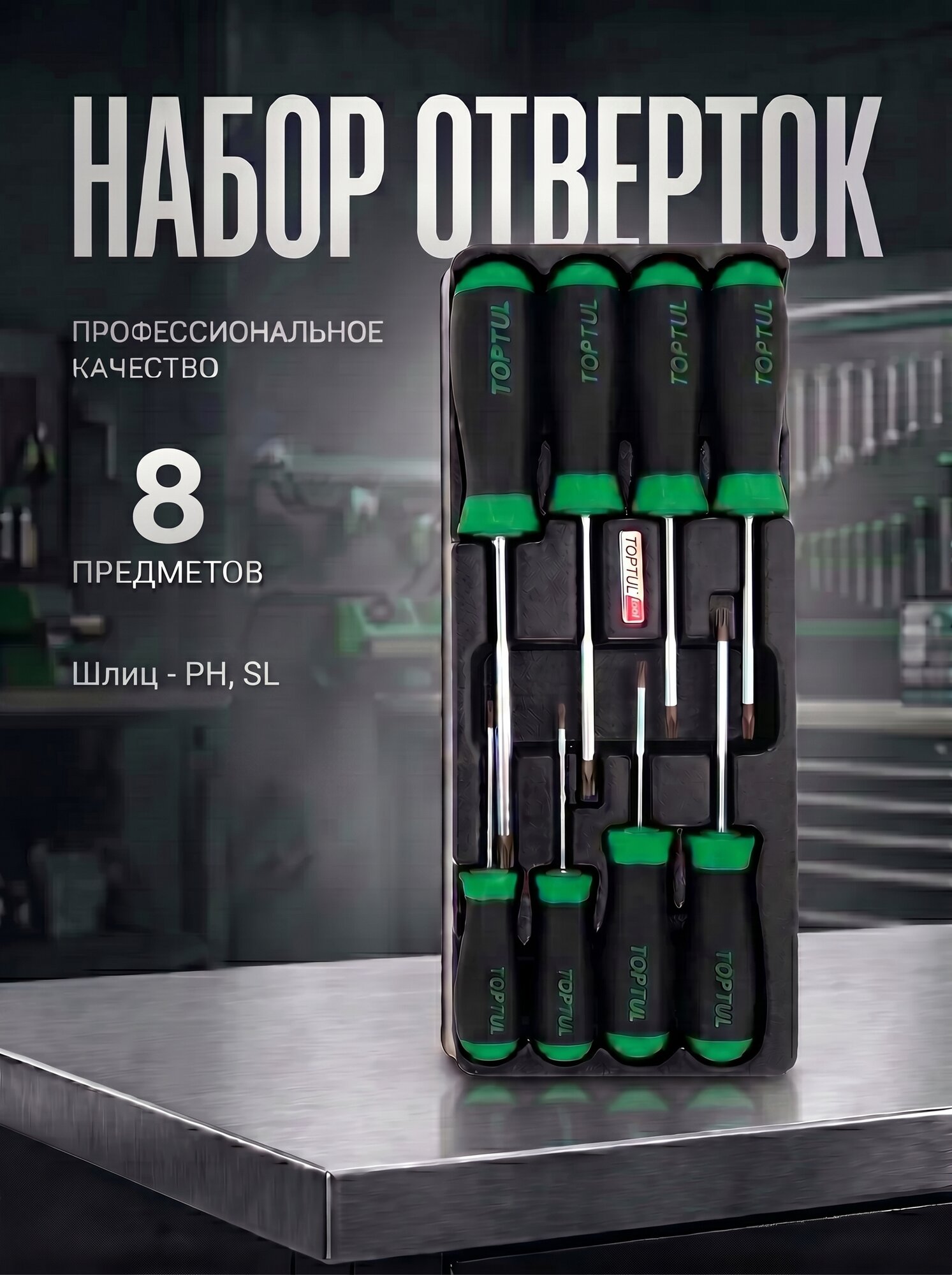 Набор отверток TOPTUL 8 предметов (GAAT0805)