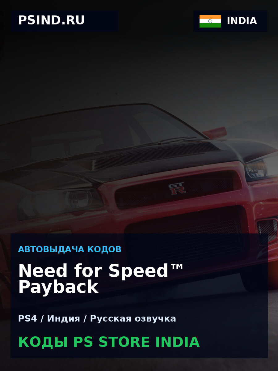 Need for Speed™ Payback PS4 — PlayStation Store Индия, цифровая версия