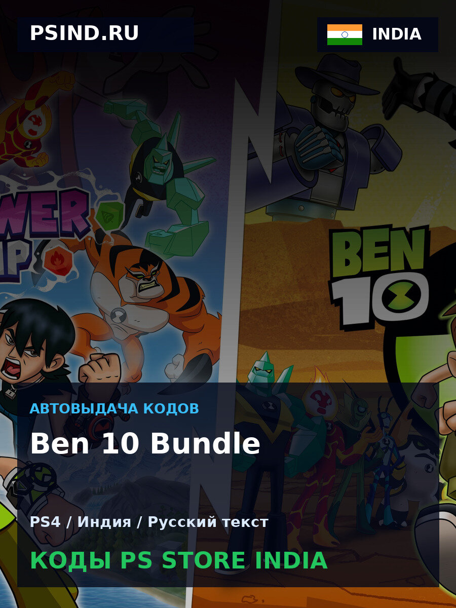 Ben 10 Bundle PS4 — PlayStation Store Индия, цифровая версия