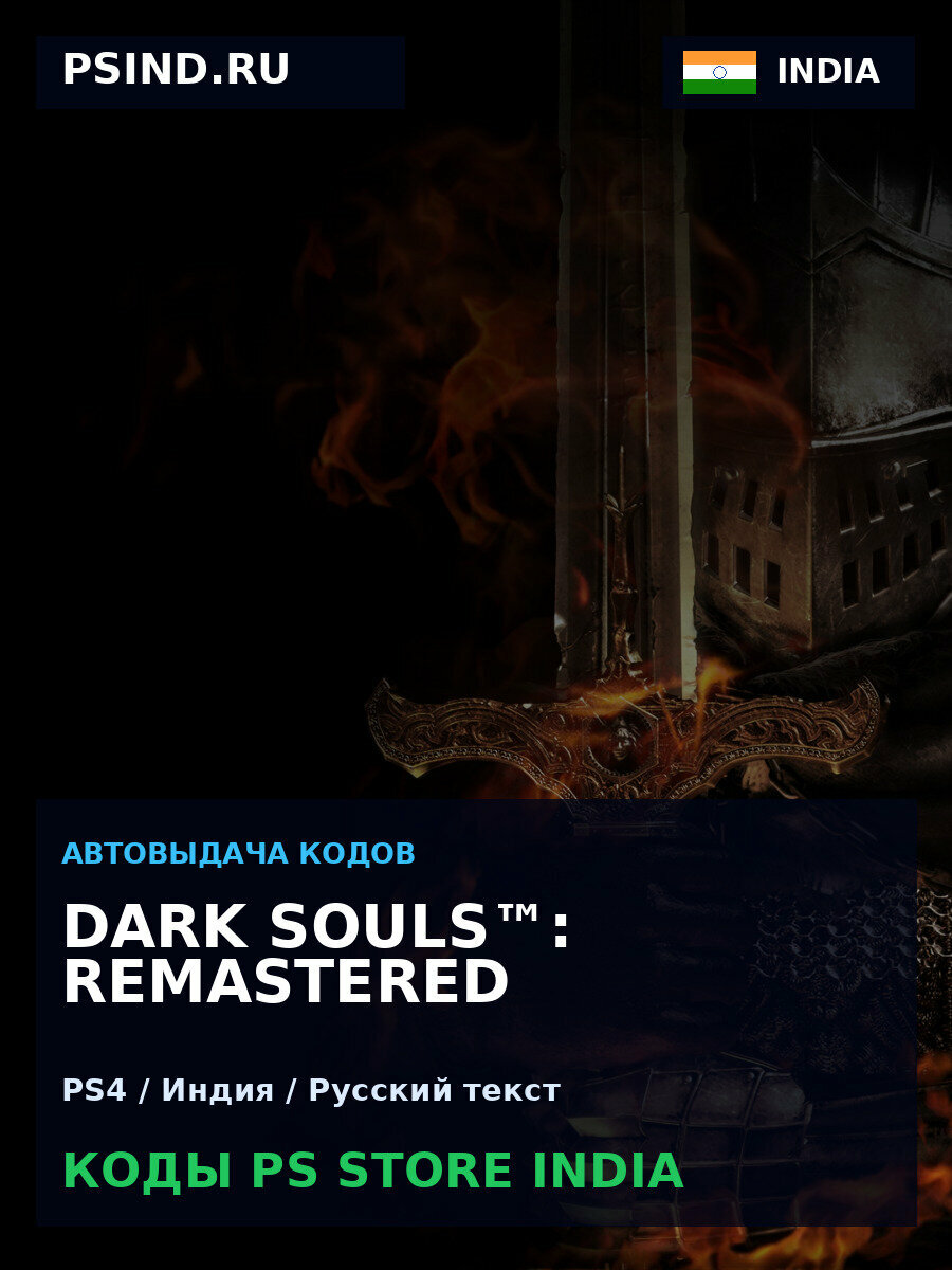 DARK SOULS™: REMASTERED PS4 — PlayStation Store Индия, цифровая версия