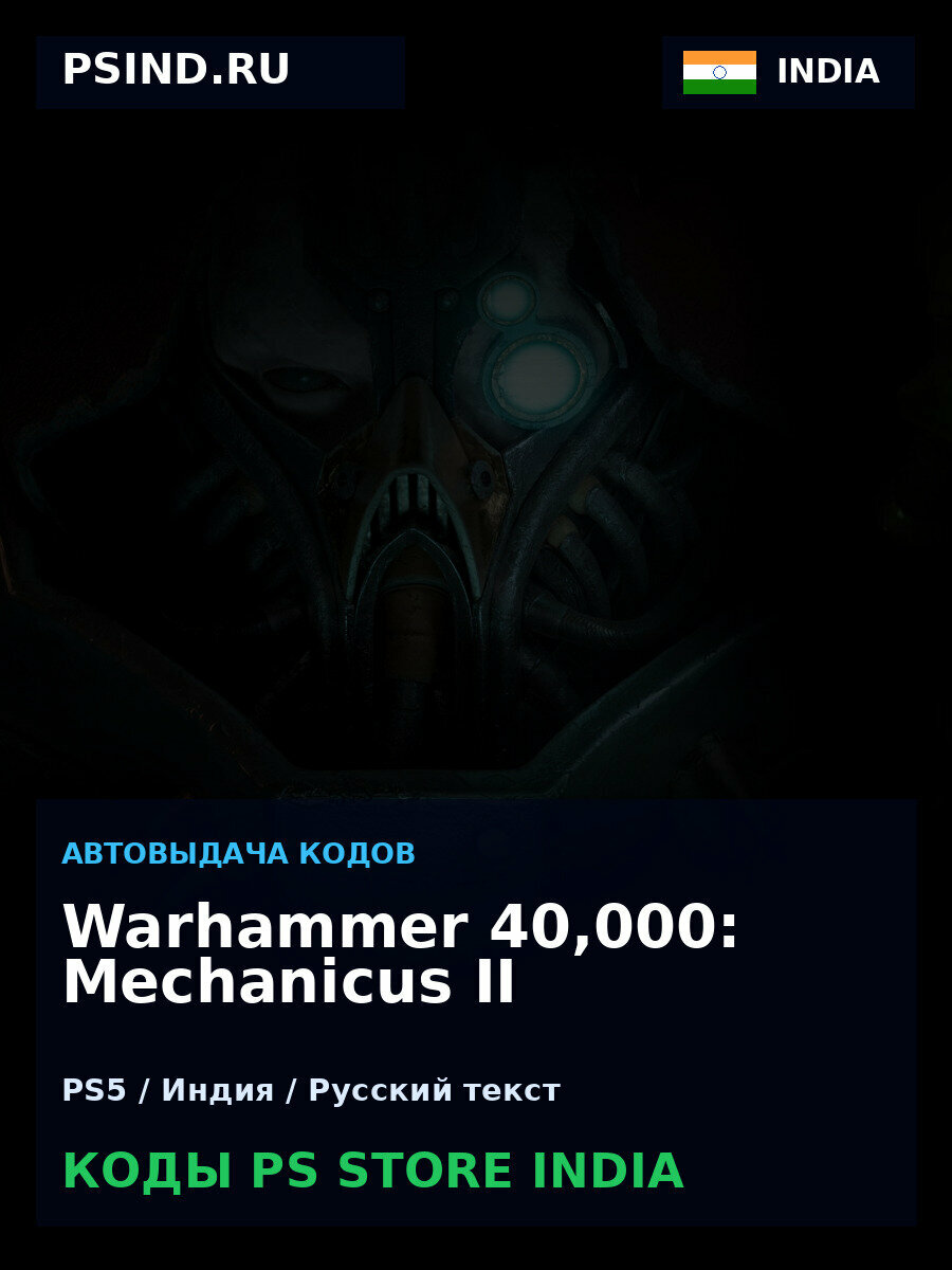 Warhammer 40,000: Mechanicus II PS5 — PlayStation Store Индия, цифровая версия