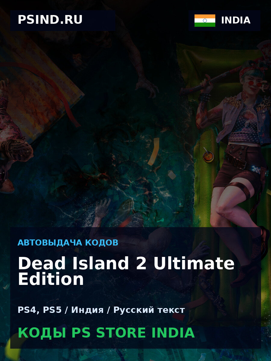 Dead Island 2 Ultimate Edition PS4, PS5 — PlayStation Store Индия, цифровая версия