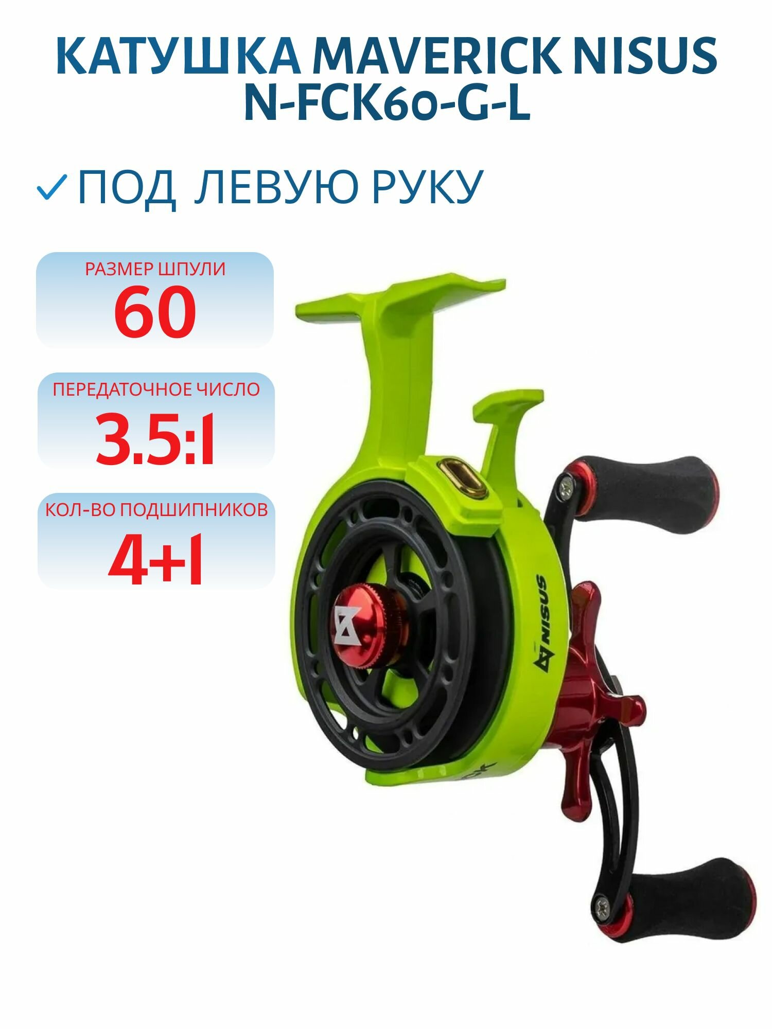Катушка зимняя Maverick Салатовый LH, Nisus N-FCK60-G-L