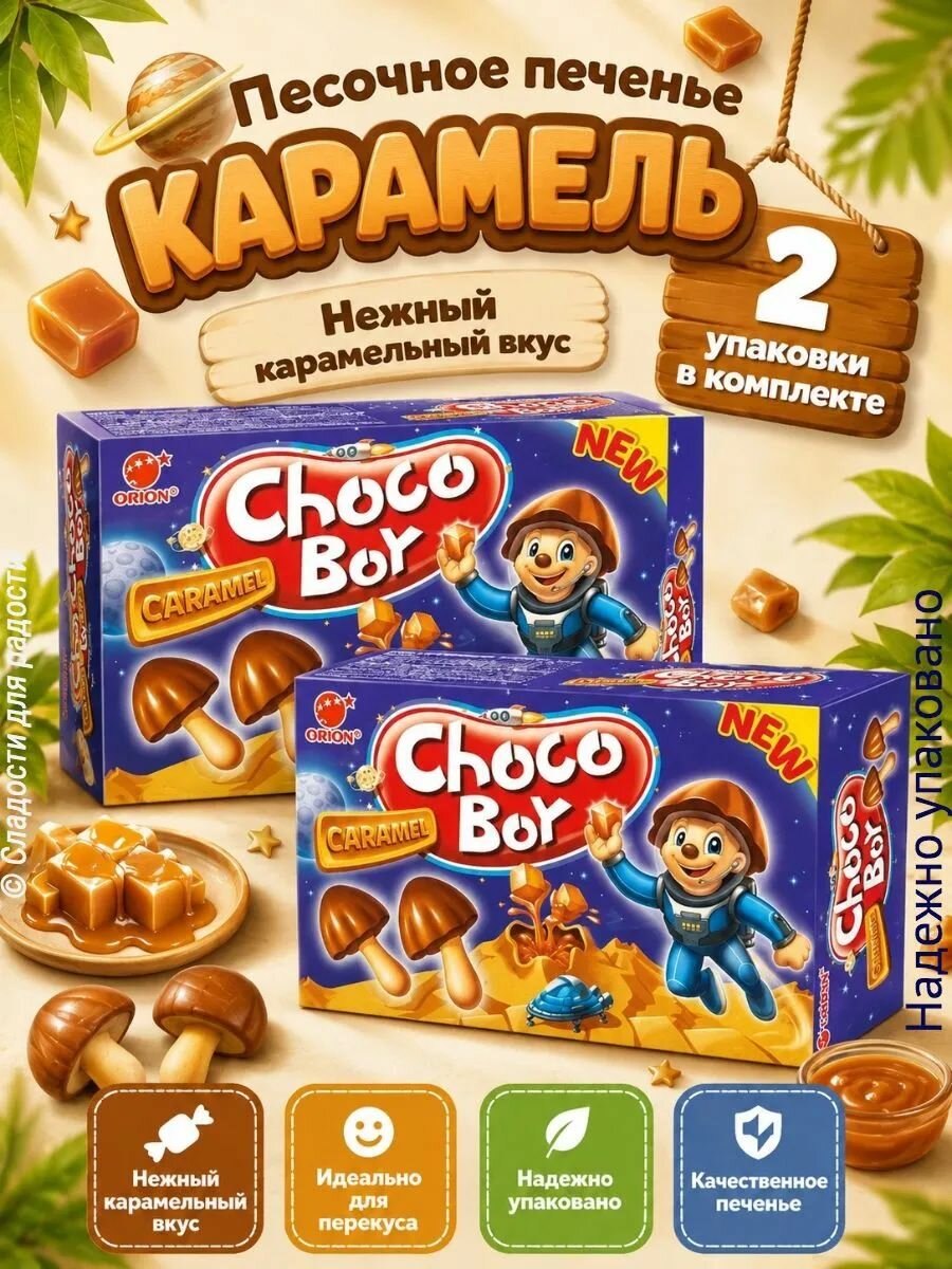 Choco Boy Печенье грибочки карамель 2 шт