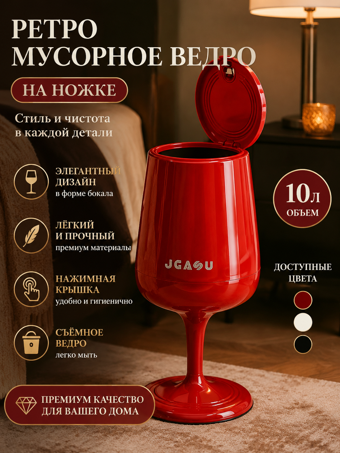 Мусорное ведро в форме винного бокала, ретро дизайн,10л с крышкой, стильный декор, удобная уборка