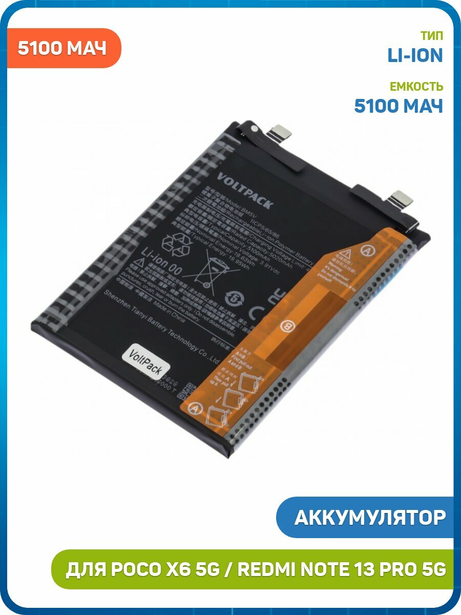 Аккумулятор VoltPack для Xiaomi Redmi Note 13 Pro 5G / POCO X6 5G (BM5V) 5100 мАч