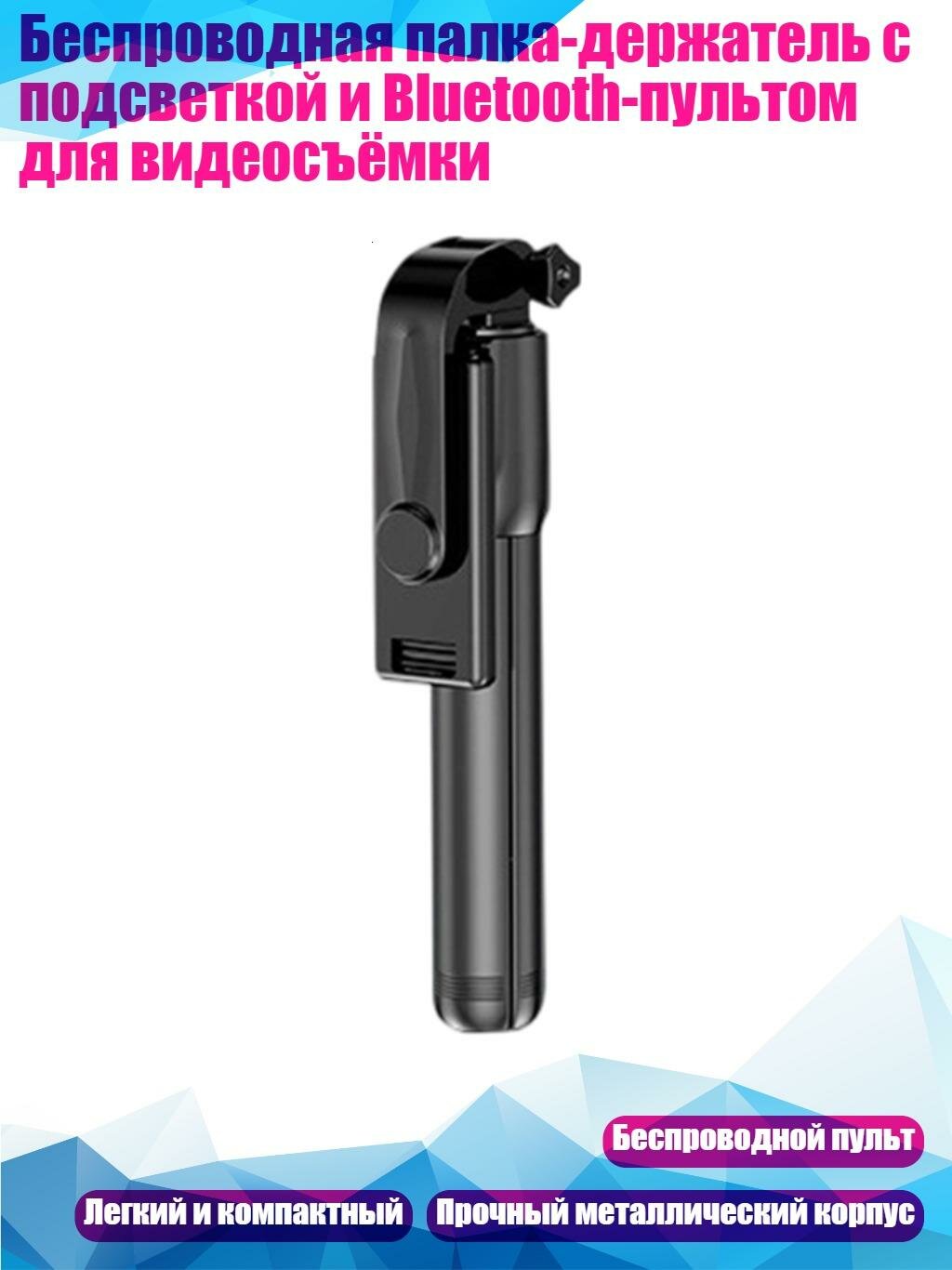 Беспроводная палка-держатель с подсветкой и Bluetooth-пультом для видеосъёмки, Черный - 0,7 метра без l