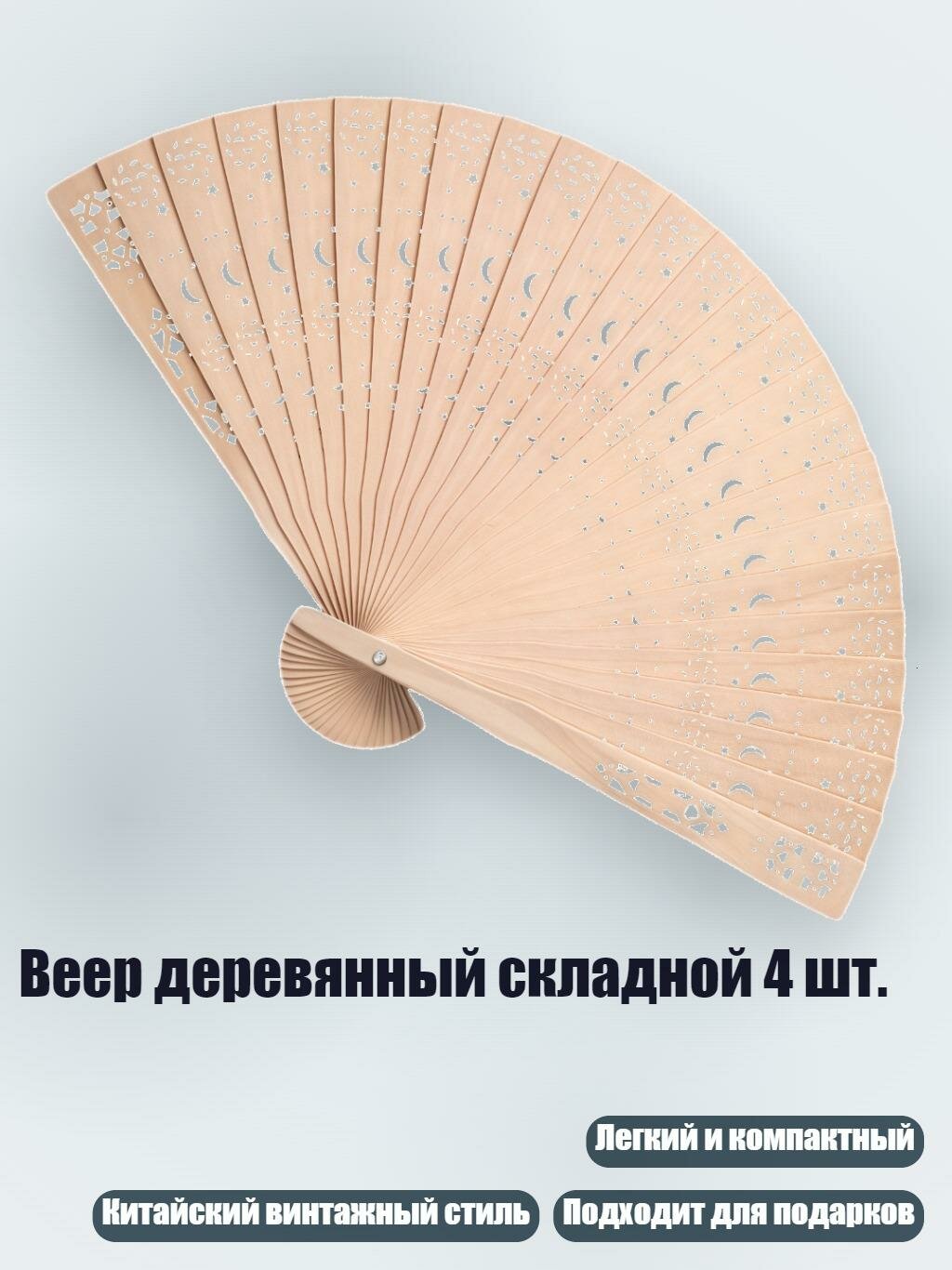Веер деревянный складной 4 шт, C