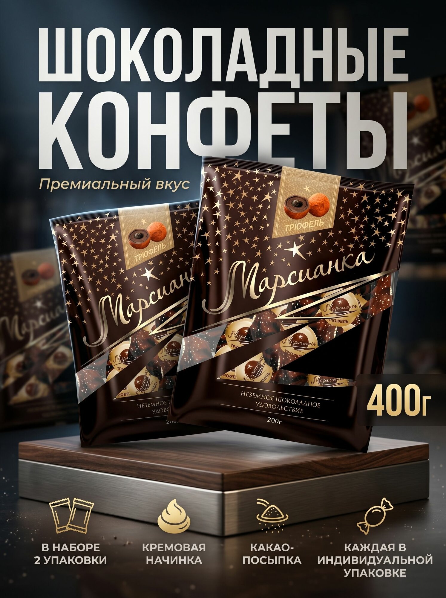 Шоколадные конфеты с начинкой Марсианка Трюфель 180 гх 2 упаковки