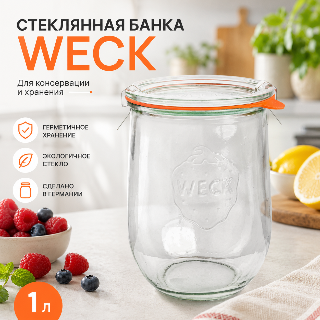 Стеклянная банка Weck с герметичной крышкой для консервации Перевод: Стеклянная банка Weck с герметичной крышкой