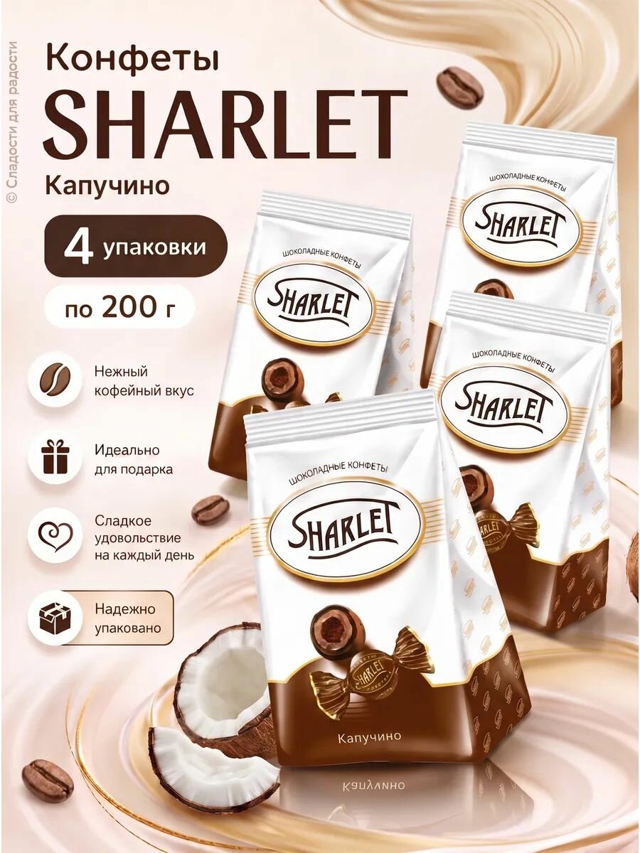 Конфеты Sharlet Трюфель+Кокос 2 шт по 200 грамм